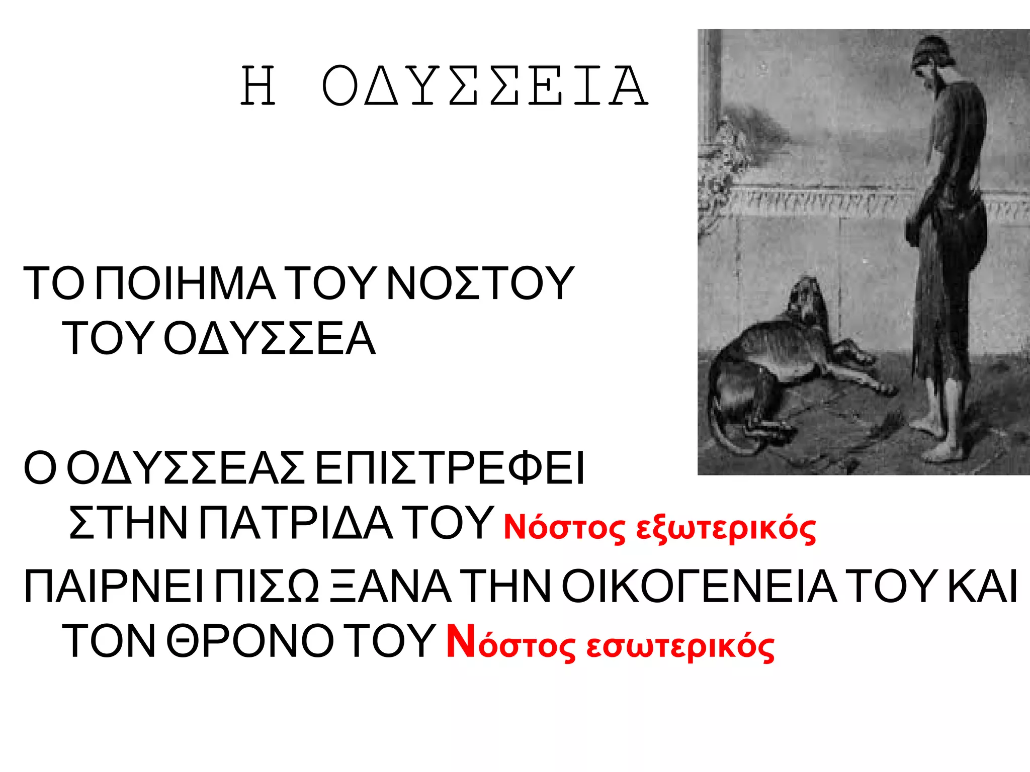 το ταξίδι του οδυσσέα | PPT