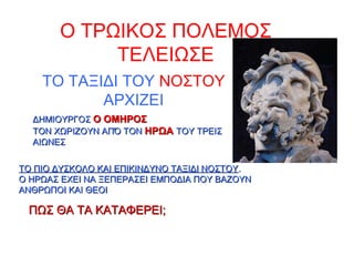 το ταξίδι του οδυσσέα | PPT