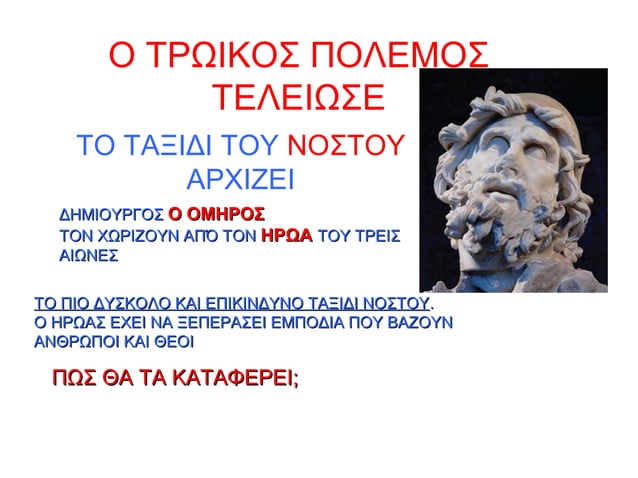 το ταξίδι του οδυσσέα | PPT