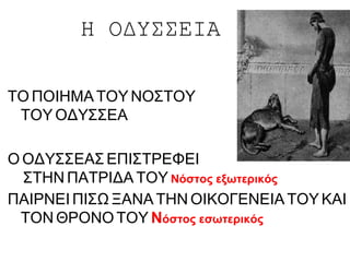 το ταξίδι του οδυσσέα | PPT