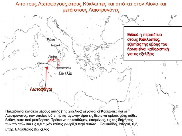 το ταξίδι του οδυσσέα | PPT