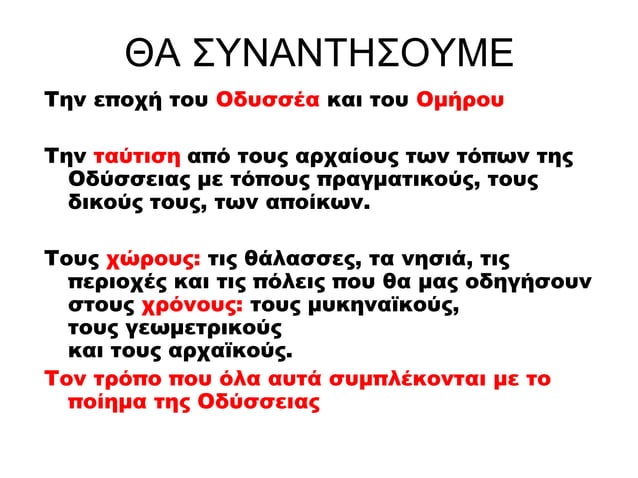 το ταξίδι του οδυσσέα | PPT