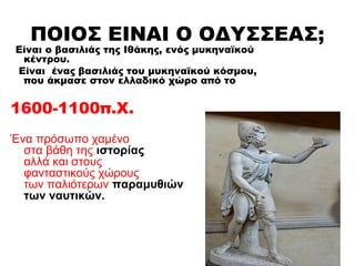 το ταξίδι του οδυσσέα | PPT