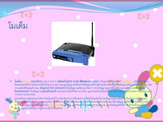 อุปกรณ์เครือข่ายคอมพิวเตอร์ | PDF