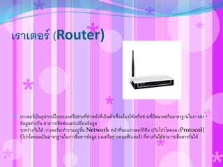 อุปกรณ์เครือข่ายคอมพิวเตอร์ | PDF