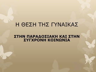 μπαϊραχταρη ειρηνη,μπαντελη ελια,ξενακη αλκηστη,πινα ιωανναη θεση της ...