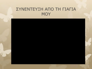 μπαϊραχταρη ειρηνη,μπαντελη ελια,ξενακη αλκηστη,πινα ιωανναη θεση της ...