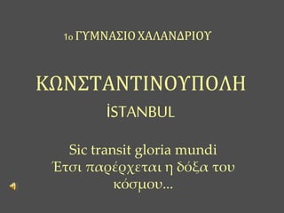 ΚΩΝΣΤΑΝΤΙΝΟΥΠΟΛΗ - ΠΑΡΕΛΘΟΝ/ΠΑΡΟΝ | PPT
