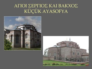 ΚΩΝΣΤΑΝΤΙΝΟΥΠΟΛΗ - ΠΑΡΕΛΘΟΝ/ΠΑΡΟΝ | PPT