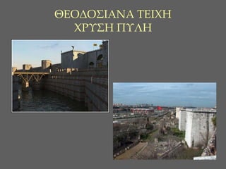 ΚΩΝΣΤΑΝΤΙΝΟΥΠΟΛΗ - ΠΑΡΕΛΘΟΝ/ΠΑΡΟΝ | PPT