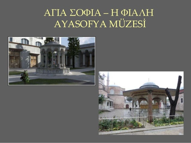 ΚΩΝΣΤΑΝΤΙΝΟΥΠΟΛΗ - ΠΑΡΕΛΘΟΝ/ΠΑΡΟΝ