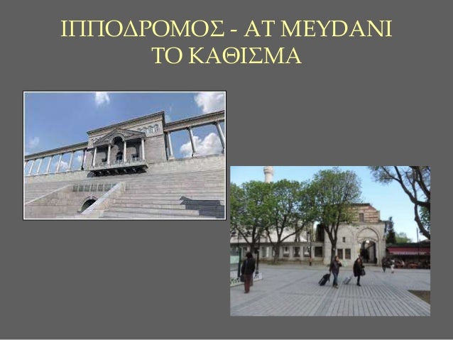 ΚΩΝΣΤΑΝΤΙΝΟΥΠΟΛΗ - ΠΑΡΕΛΘΟΝ/ΠΑΡΟΝ