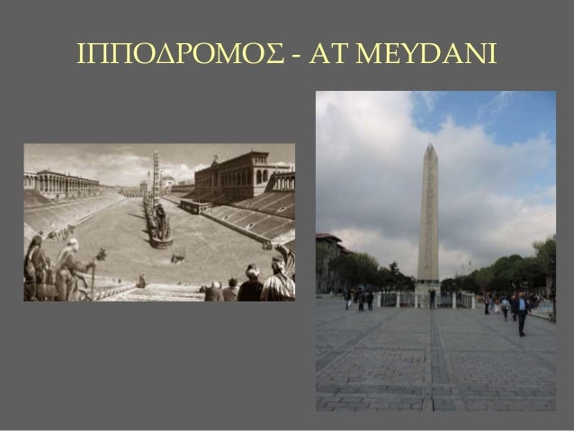 ΚΩΝΣΤΑΝΤΙΝΟΥΠΟΛΗ - ΠΑΡΕΛΘΟΝ/ΠΑΡΟΝ
