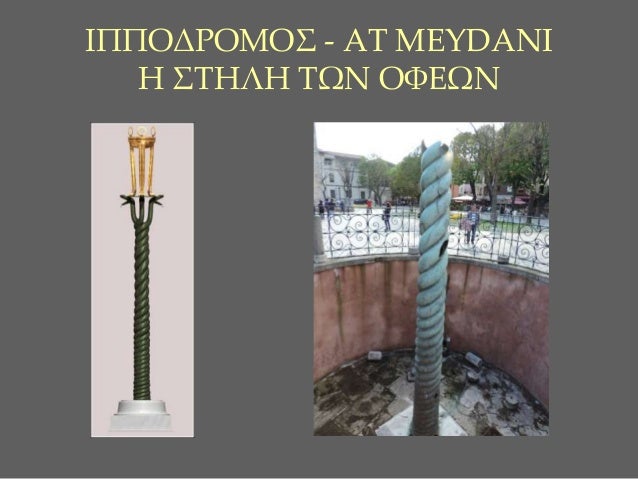 ΚΩΝΣΤΑΝΤΙΝΟΥΠΟΛΗ - ΠΑΡΕΛΘΟΝ/ΠΑΡΟΝ