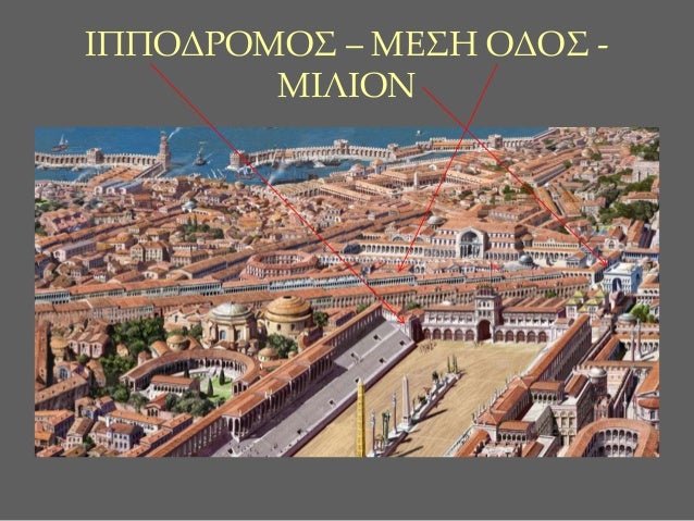 ΚΩΝΣΤΑΝΤΙΝΟΥΠΟΛΗ - ΠΑΡΕΛΘΟΝ/ΠΑΡΟΝ