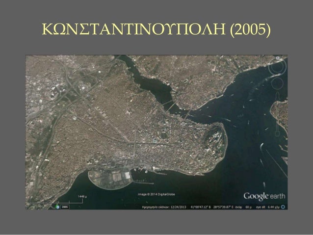 ΚΩΝΣΤΑΝΤΙΝΟΥΠΟΛΗ - ΠΑΡΕΛΘΟΝ/ΠΑΡΟΝ