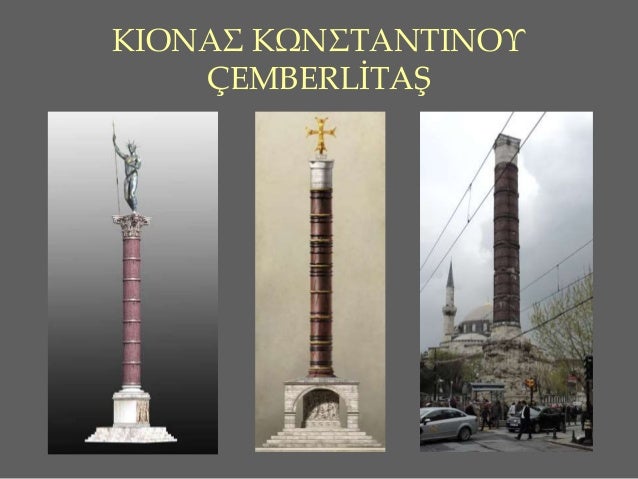 ΚΩΝΣΤΑΝΤΙΝΟΥΠΟΛΗ - ΠΑΡΕΛΘΟΝ/ΠΑΡΟΝ