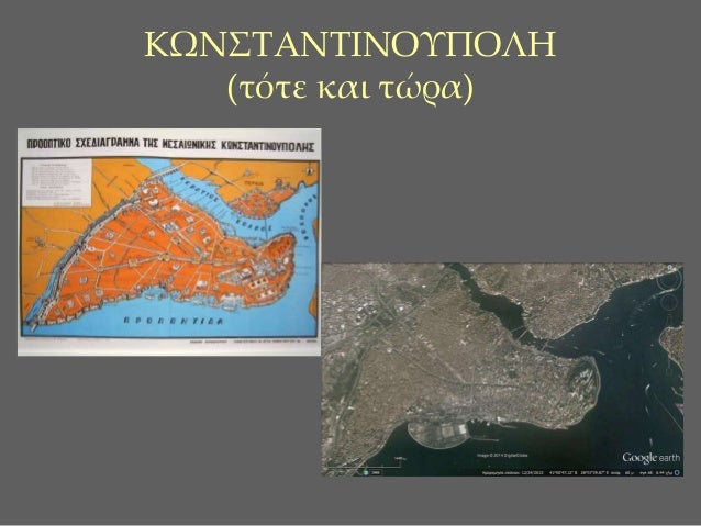 ΚΩΝΣΤΑΝΤΙΝΟΥΠΟΛΗ - ΠΑΡΕΛΘΟΝ/ΠΑΡΟΝ