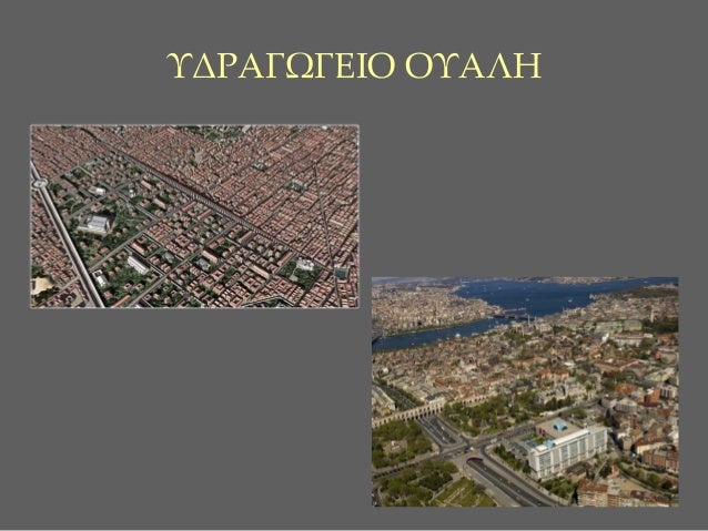 ΚΩΝΣΤΑΝΤΙΝΟΥΠΟΛΗ - ΠΑΡΕΛΘΟΝ/ΠΑΡΟΝ