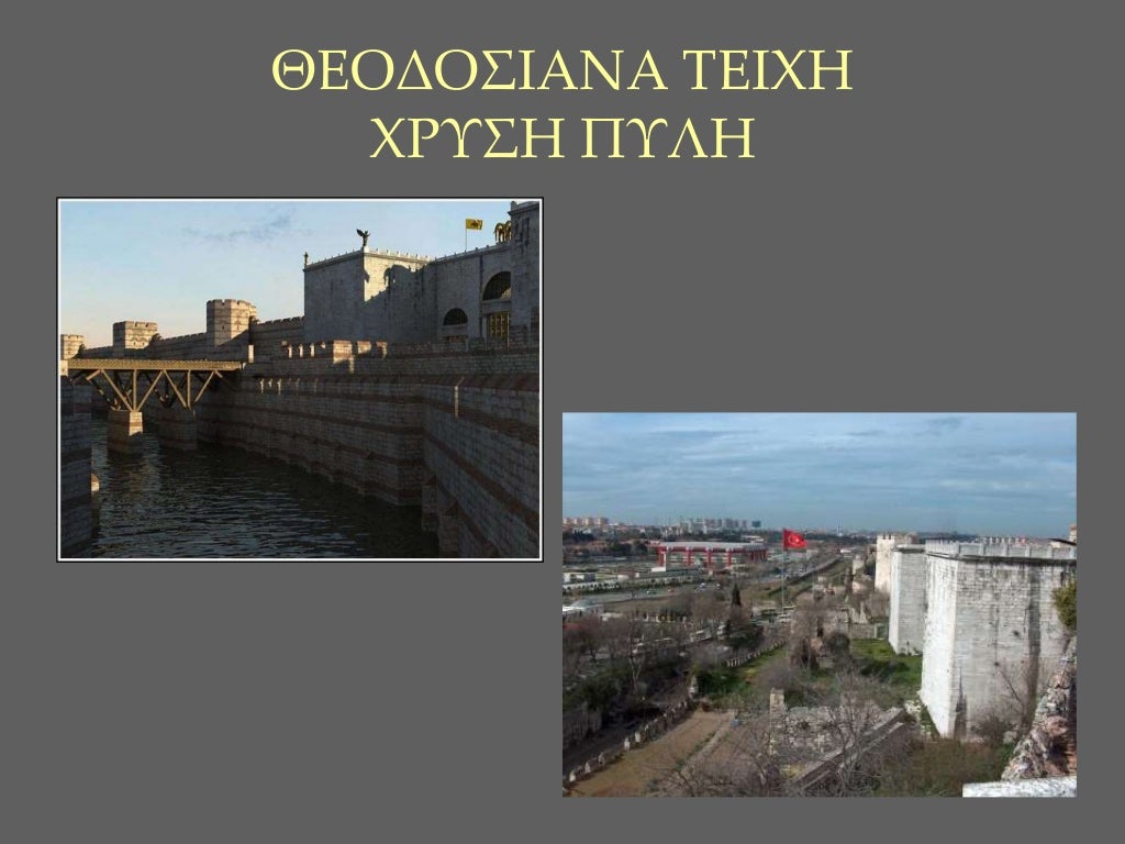 ΚΩΝΣΤΑΝΤΙΝΟΥΠΟΛΗ - ΠΑΡΕΛΘΟΝ/ΠΑΡΟΝ