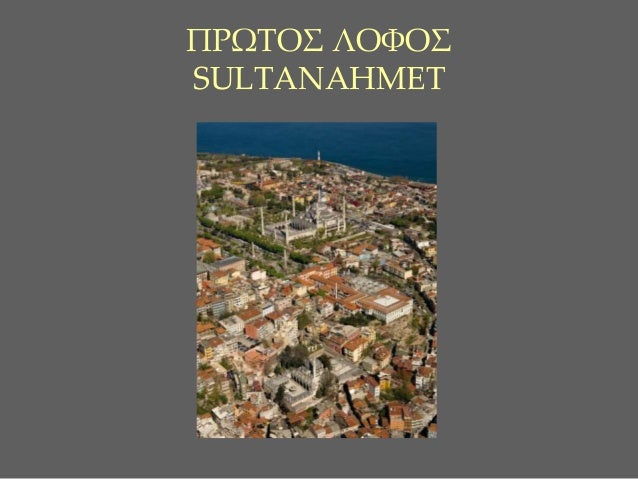 ΚΩΝΣΤΑΝΤΙΝΟΥΠΟΛΗ - ΠΑΡΕΛΘΟΝ/ΠΑΡΟΝ