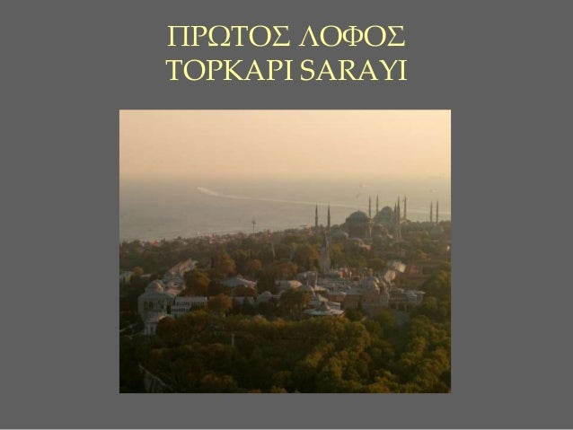 ΚΩΝΣΤΑΝΤΙΝΟΥΠΟΛΗ - ΠΑΡΕΛΘΟΝ/ΠΑΡΟΝ