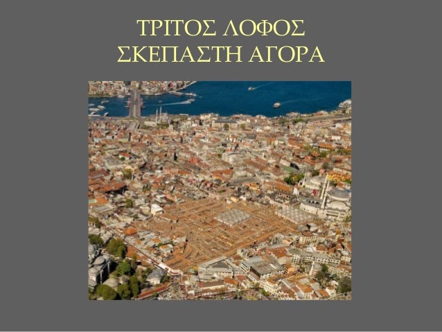 ΚΩΝΣΤΑΝΤΙΝΟΥΠΟΛΗ - ΠΑΡΕΛΘΟΝ/ΠΑΡΟΝ