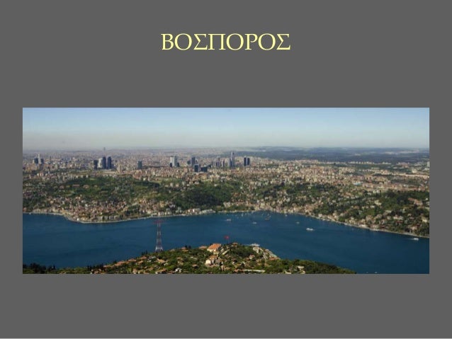 ΚΩΝΣΤΑΝΤΙΝΟΥΠΟΛΗ - ΠΑΡΕΛΘΟΝ/ΠΑΡΟΝ