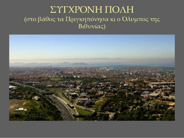 ΚΩΝΣΤΑΝΤΙΝΟΥΠΟΛΗ - ΠΑΡΕΛΘΟΝ/ΠΑΡΟΝ