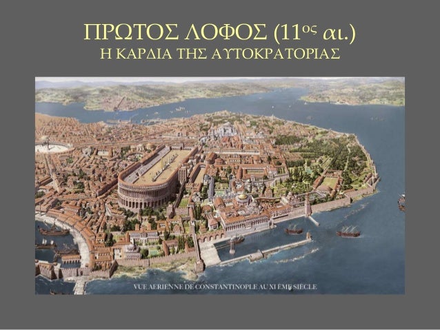 ΚΩΝΣΤΑΝΤΙΝΟΥΠΟΛΗ - ΠΑΡΕΛΘΟΝ/ΠΑΡΟΝ