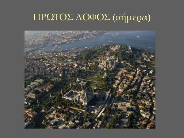 ΚΩΝΣΤΑΝΤΙΝΟΥΠΟΛΗ - ΠΑΡΕΛΘΟΝ/ΠΑΡΟΝ