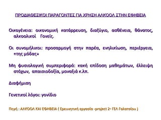 καπνισμα & αλκοολ (μωβ ομαδα) | PPT