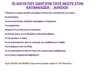 καπνισμα & αλκοολ (μωβ ομαδα) | PPT
