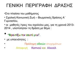 σχολικη κοινωνικη ζωη (εισαγωγη) | PPT