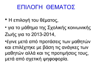σχολικη κοινωνικη ζωη (εισαγωγη) | PPT