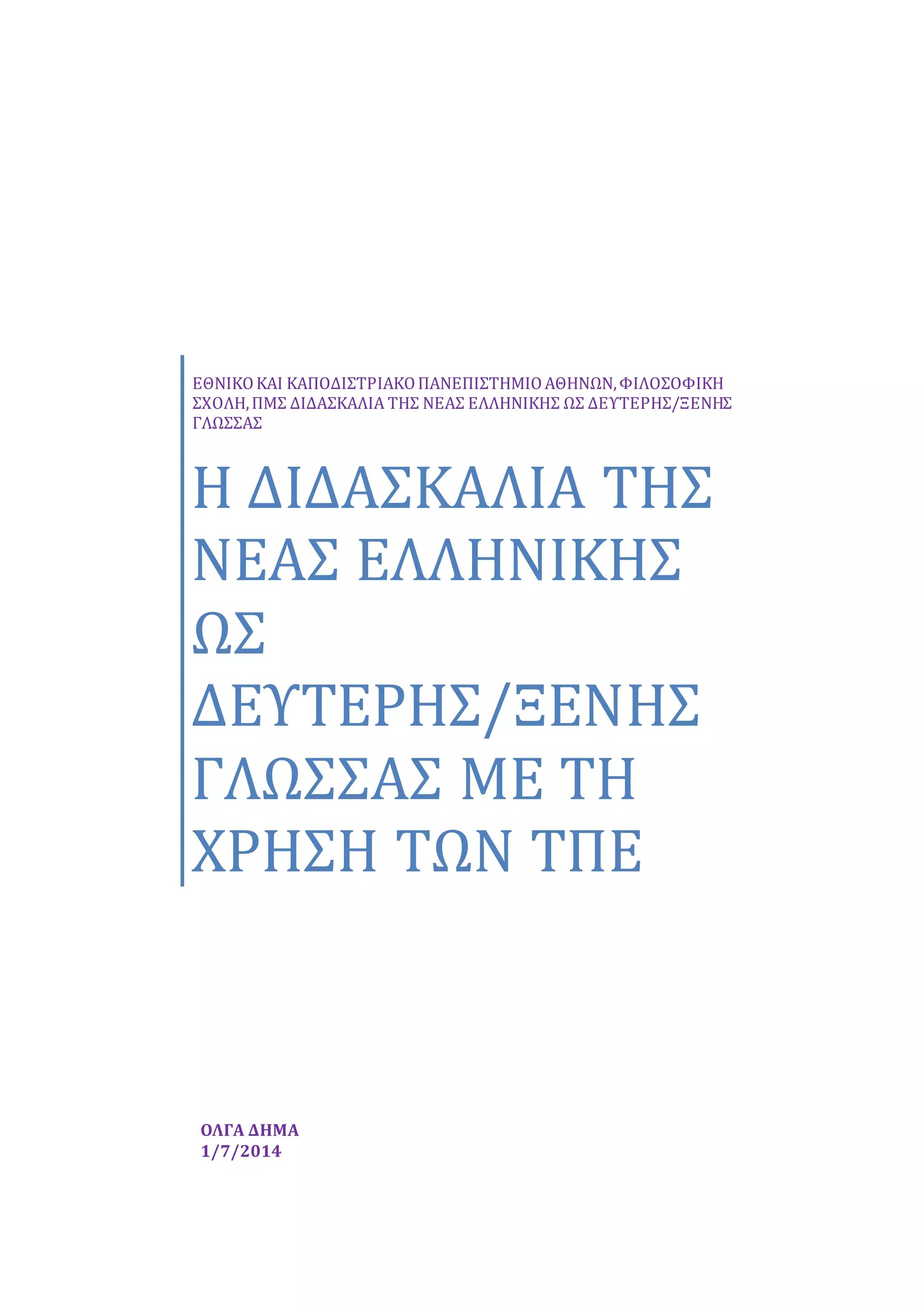 Όλγα Δήμα. Η διδασκαλία της νέας ελληνικής ως δεύτερης/ξένης γλώσσας με ...