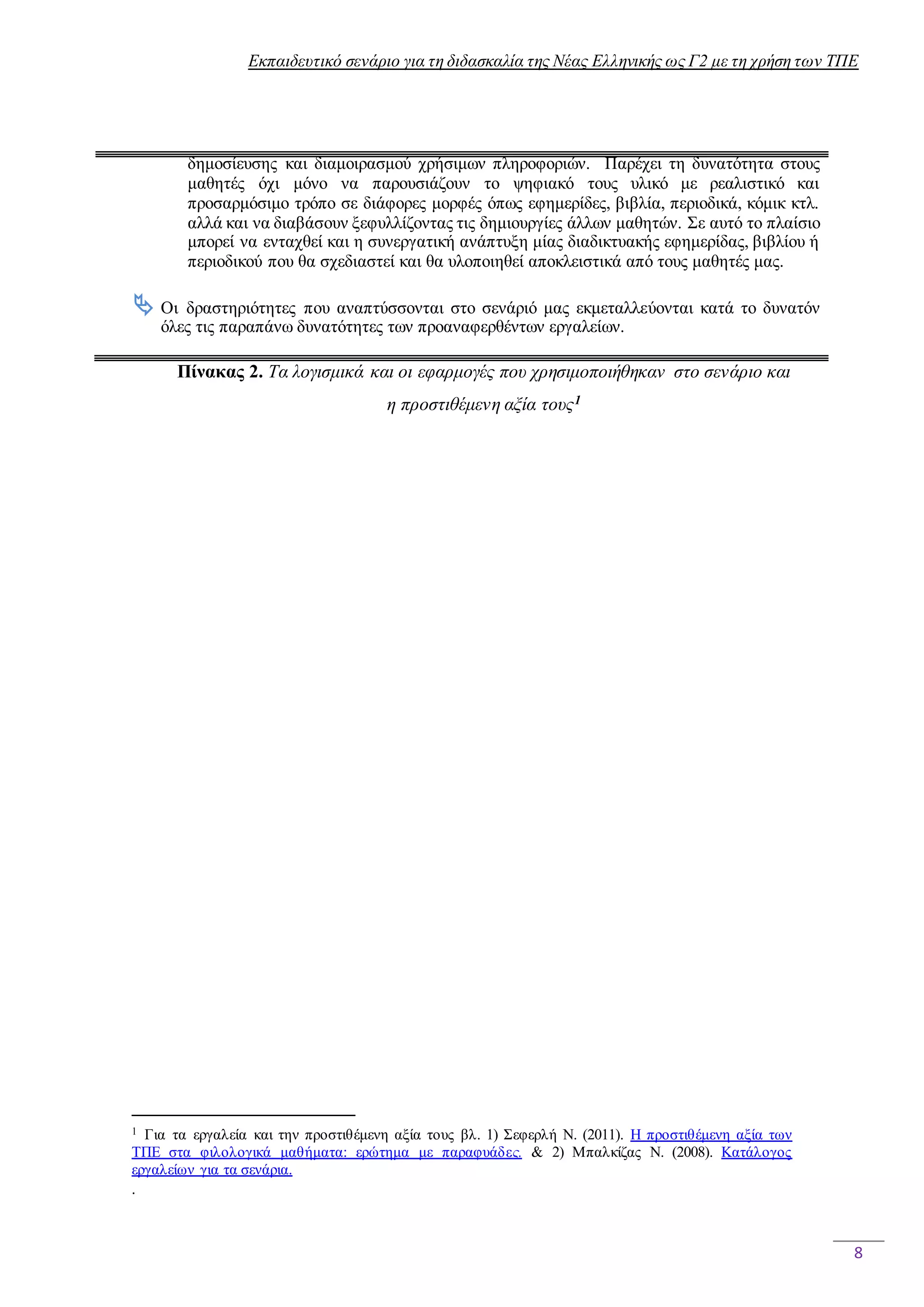 Όλγα Δήμα. Η διδασκαλία της νέας ελληνικής ως δεύτερης/ξένης γλώσσας με ...