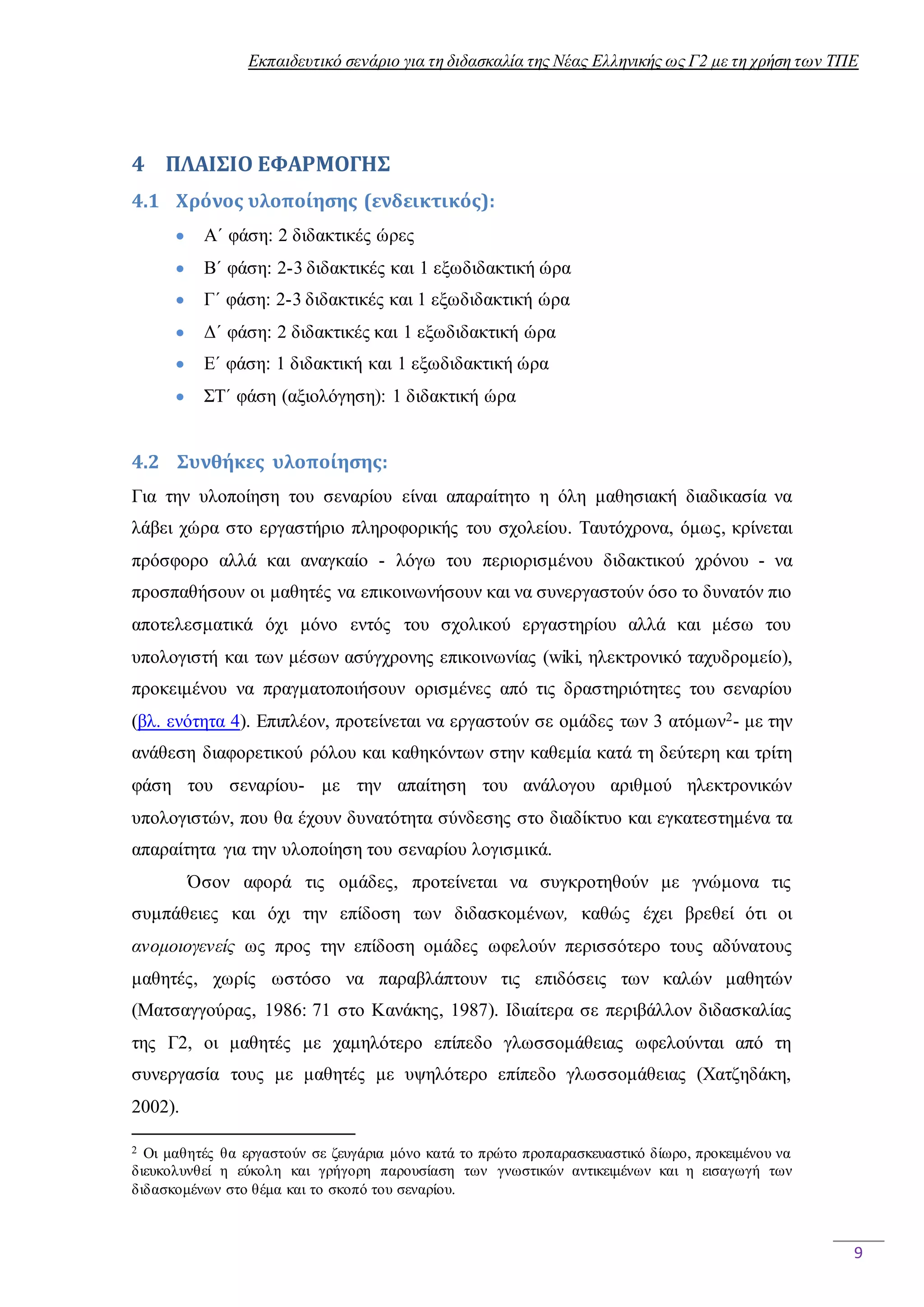 Όλγα Δήμα. Η διδασκαλία της νέας ελληνικής ως δεύτερης/ξένης γλώσσας με ...