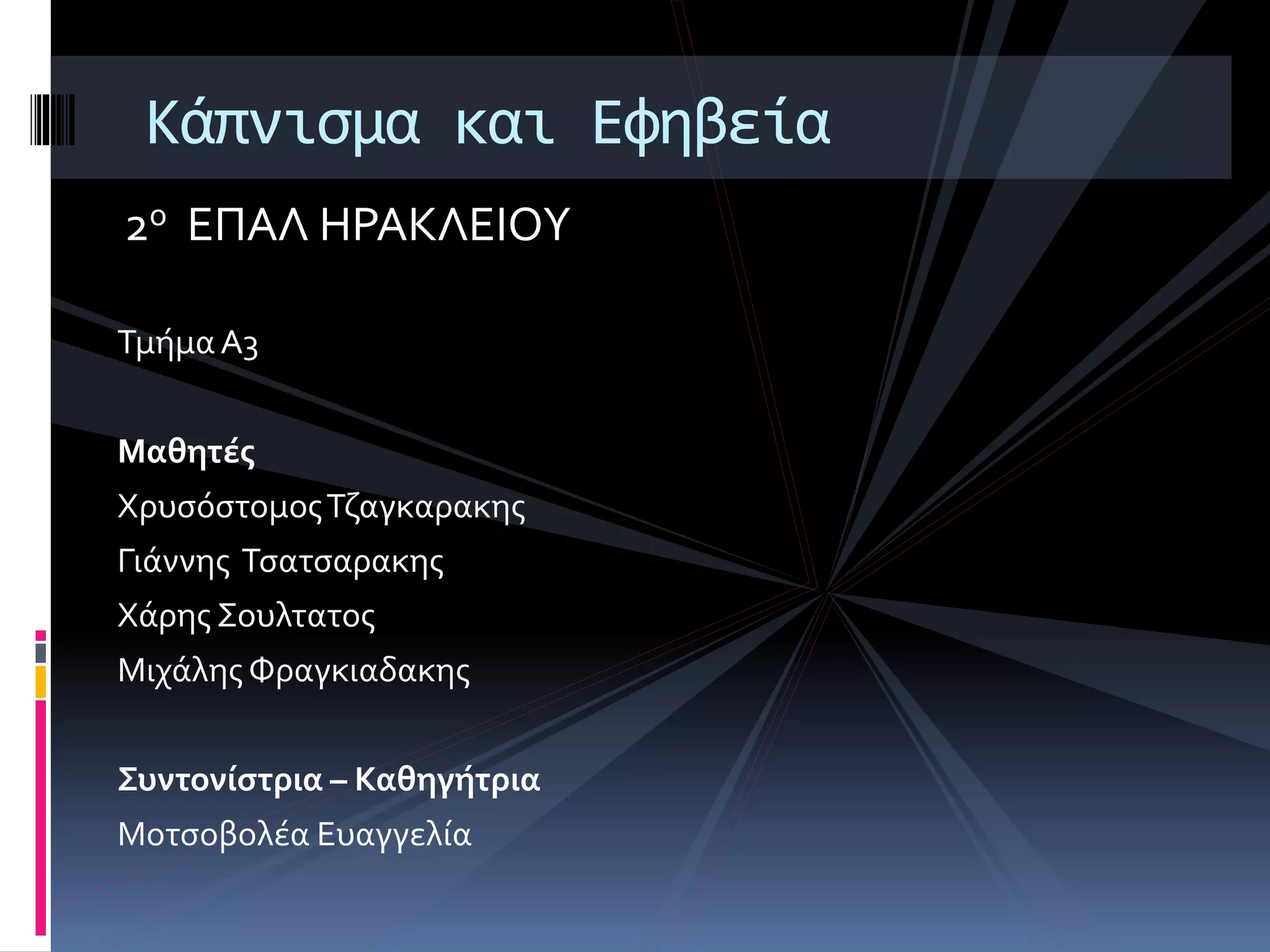 κάπνισμα και εφηβεία | PPTX