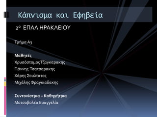 κάπνισμα και εφηβεία | PPTX