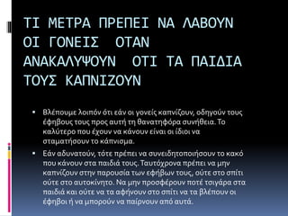 κάπνισμα και εφηβεία | PPTX