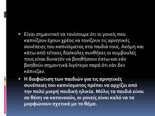 κάπνισμα και εφηβεία | PPTX
