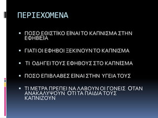 κάπνισμα και εφηβεία | PPTX