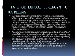 κάπνισμα και εφηβεία | PPTX