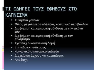 κάπνισμα και εφηβεία | PPTX
