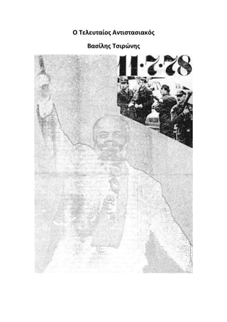 ο τελευταίος αντιστασιακός | DOCX