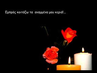 κ. π. καβάφης κεριά | PPSX