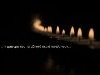 κ. π. καβάφης κεριά | PPSX