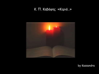 κ. π. καβάφης κεριά | PPSX