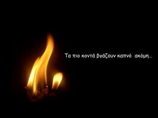 κ. π. καβάφης κεριά | PPSX